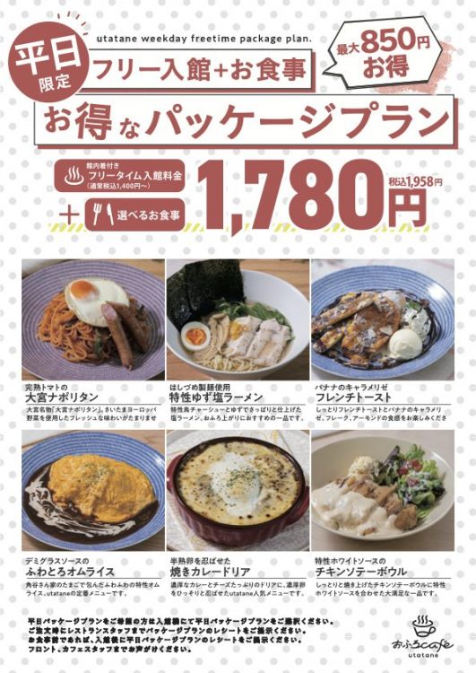 ★平日限定★ 食事やボディケア付きのお得なパッケージプラン | おふろcafe utatane