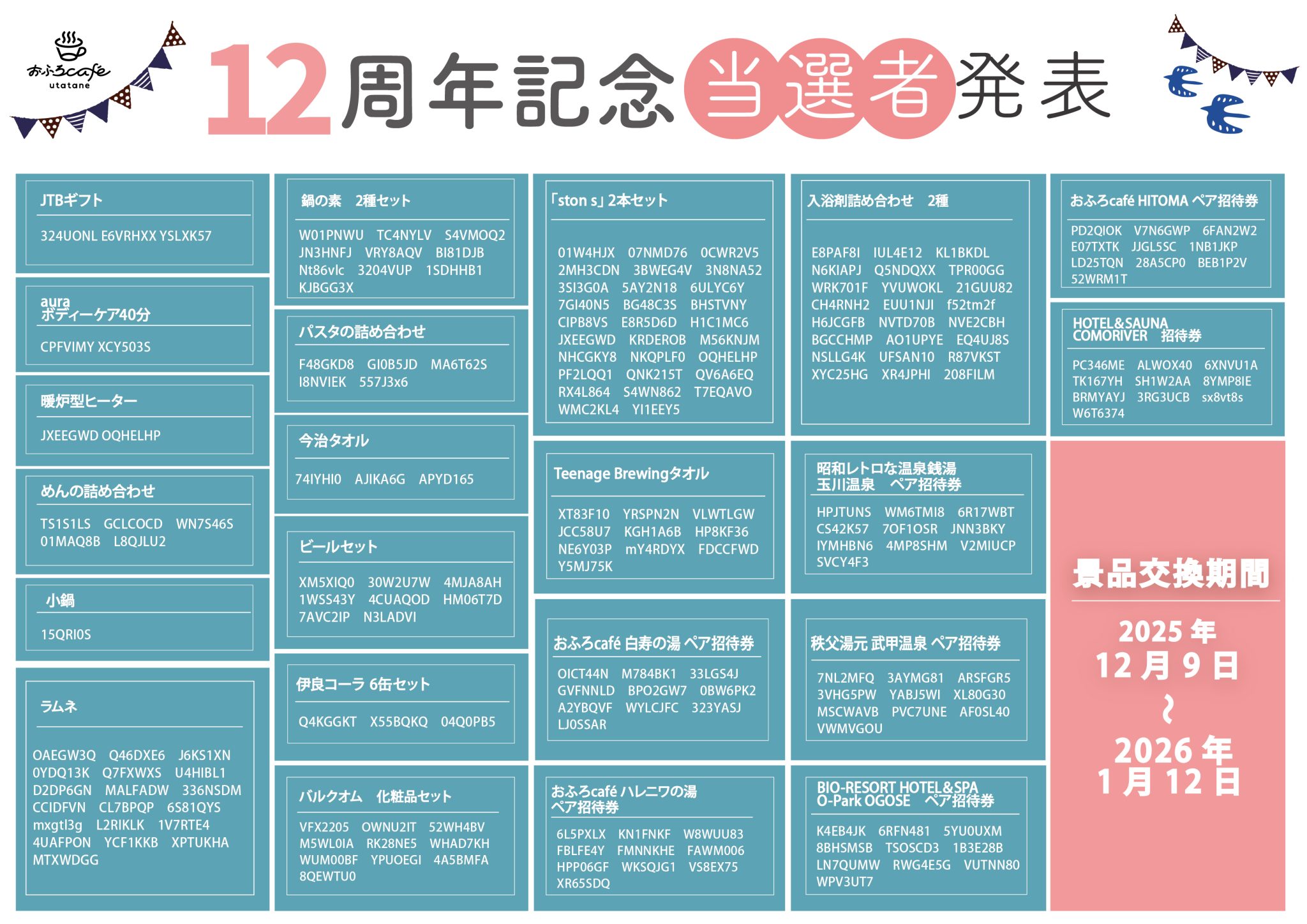12周年記念 大抽選会当選者発表 | おふろcafe utatane